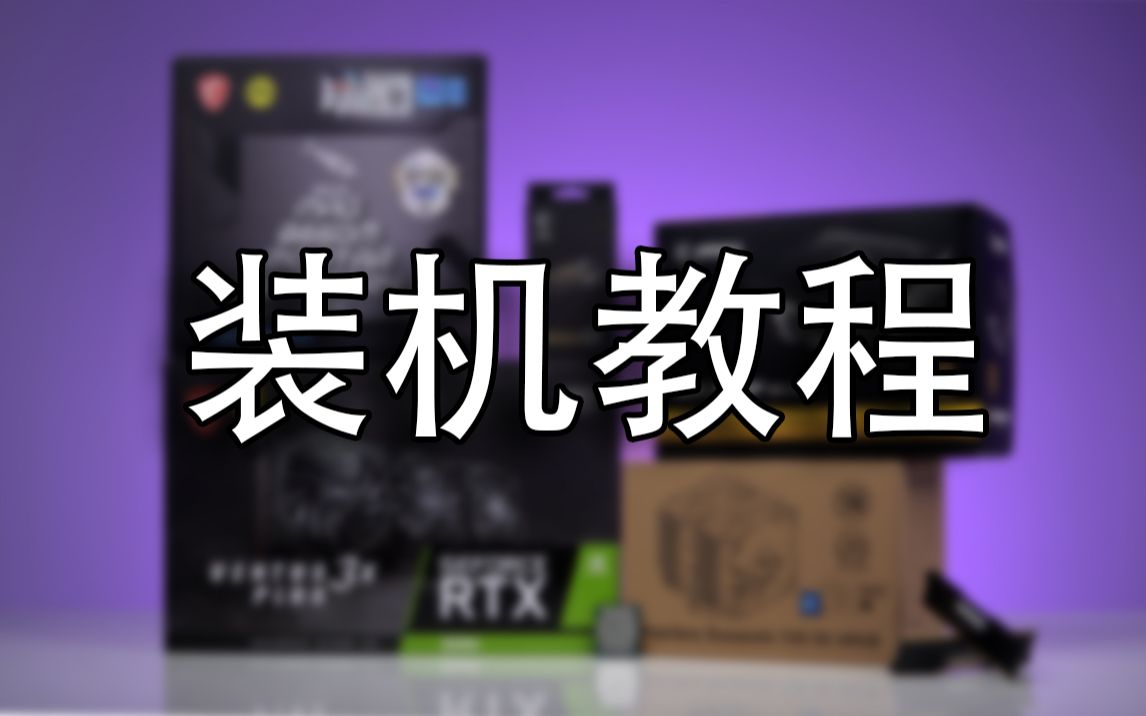 【装机教程】一套微星全家桶的超详细DIY电脑主机安装教程