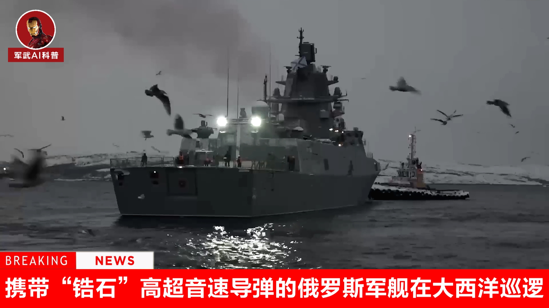实拍携带“锆石”高超音速导弹的俄罗斯军舰在大西洋巡逻