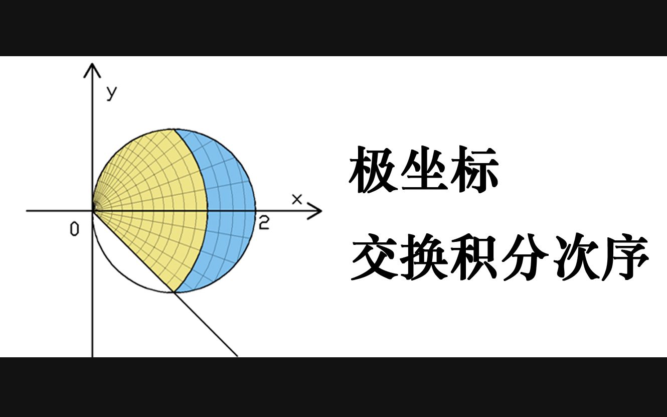 这个题你大概不会做!极坐标交换积分次序【活着不好吗系列】