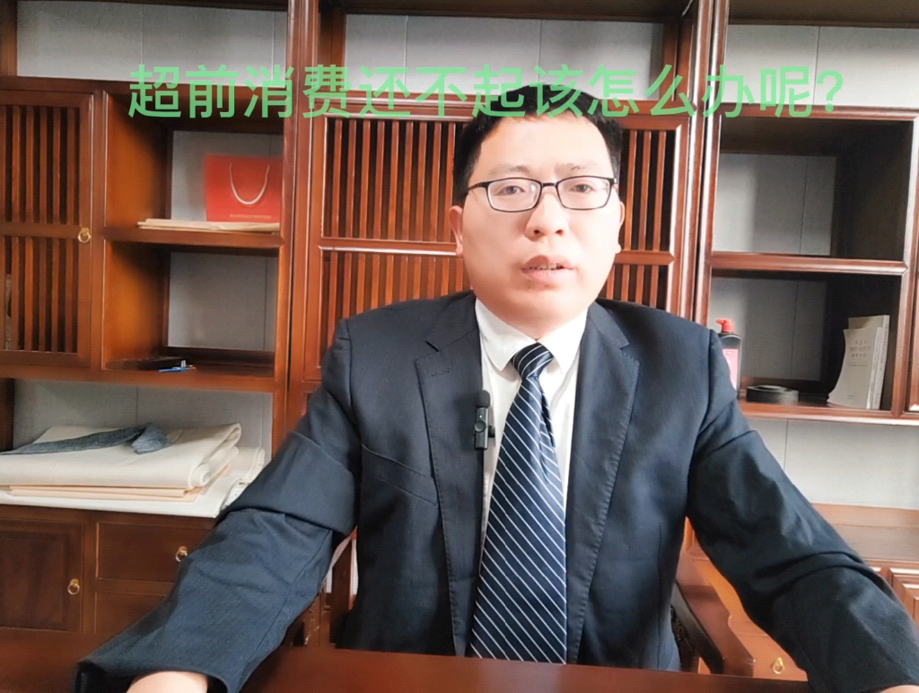 超前消费还不起该怎么办呢?