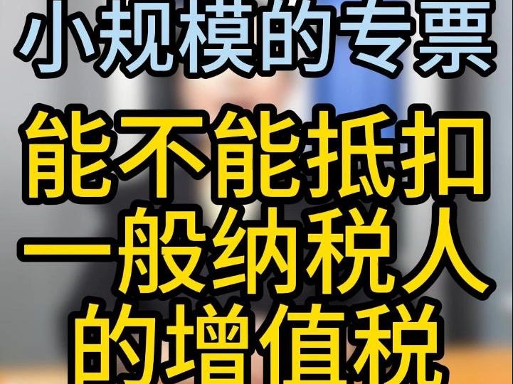 小规模的专票能不能抵扣一般纳税人的增值税