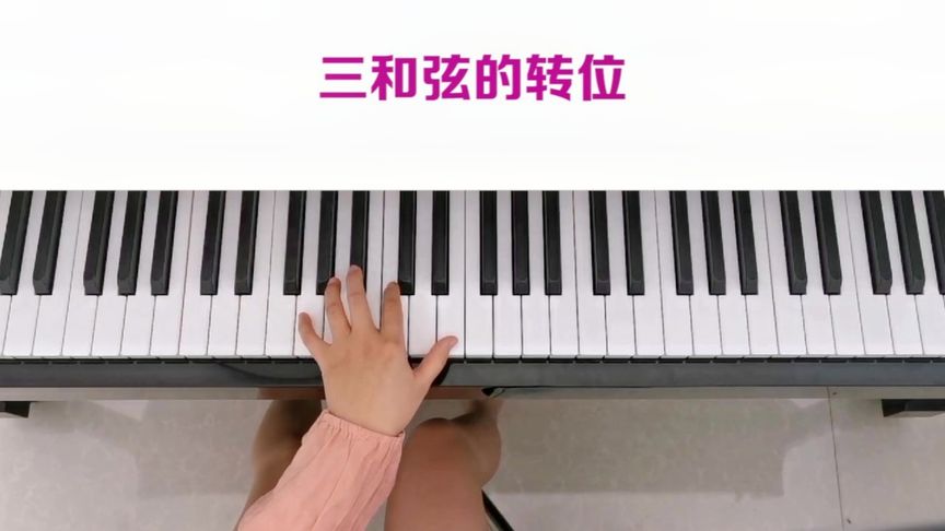 钢琴教学即兴伴奏必学,三和弦转位技巧,看完建议收藏