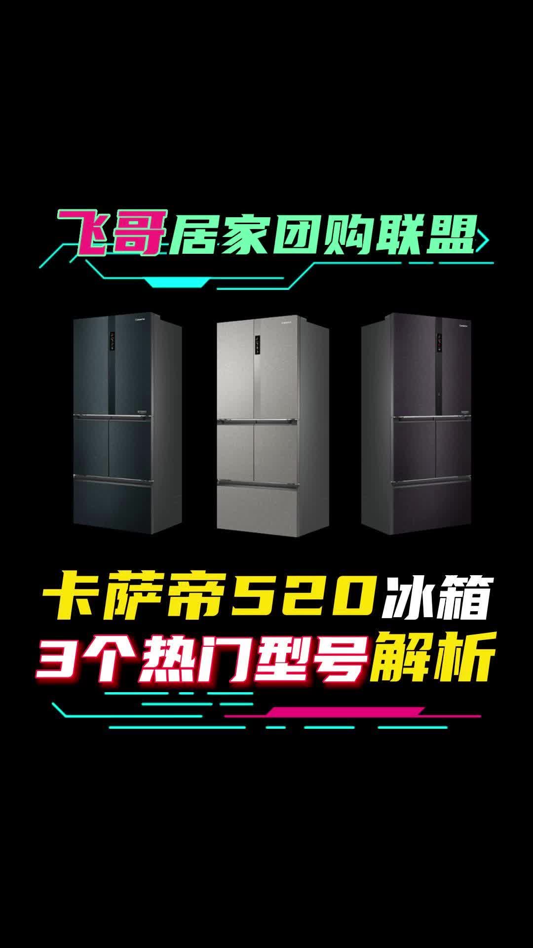 卡萨帝520冰箱3个热门型号解析
