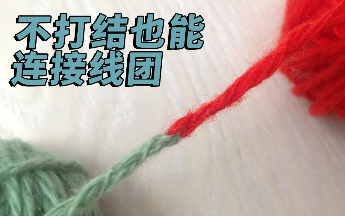 不用打结就能连接两根线!织毛衣初学者必学技巧