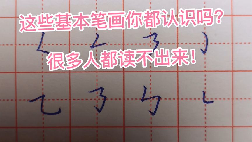 这些基本笔画你都认识吗?该怎么读?怎么写才好看规范?