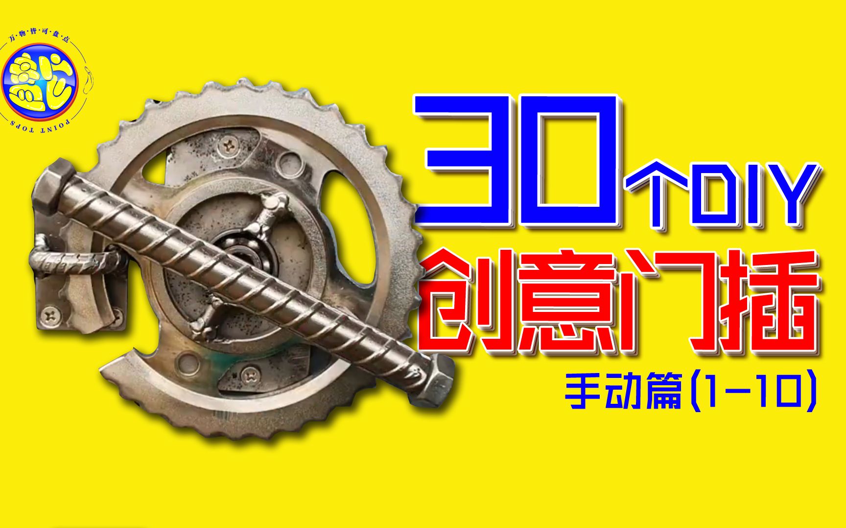 手动篇 盘点30个自制创意门插门栓门锁 手动自锁密码三类各十种 diy...