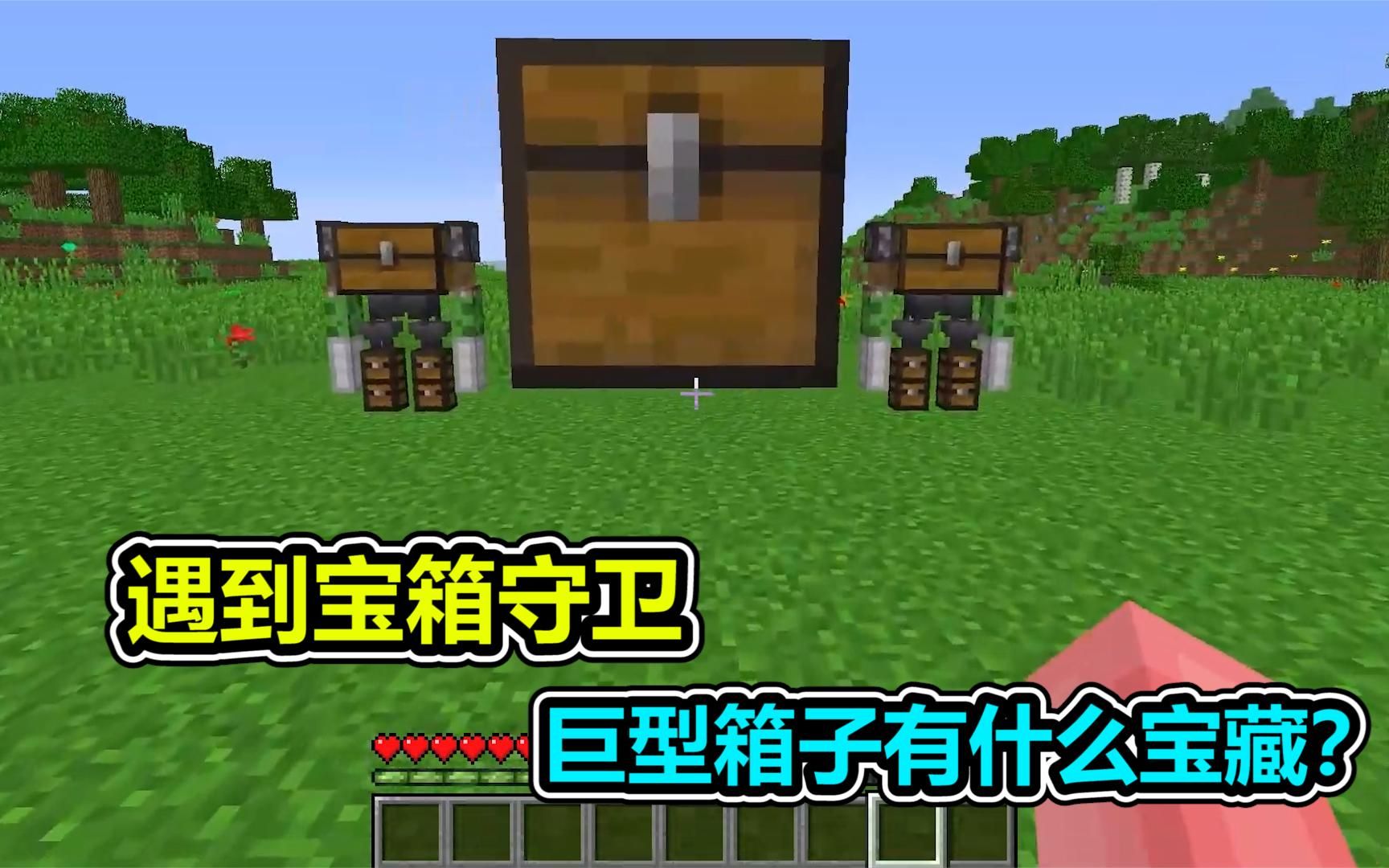 MC我的世界:两个箱子守卫保护的巨型宝箱,里面会有什么好东西