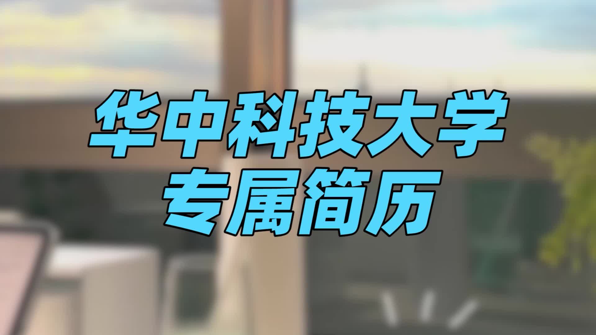 华中科技大学简历模板 | 易于编辑,操作简单