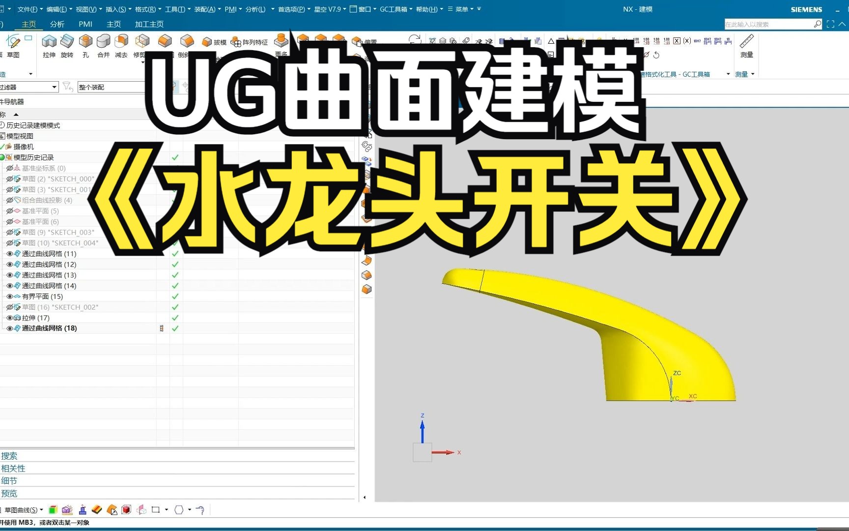 UG水龙头开关曲面建模