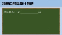 02物理中的科学计数法