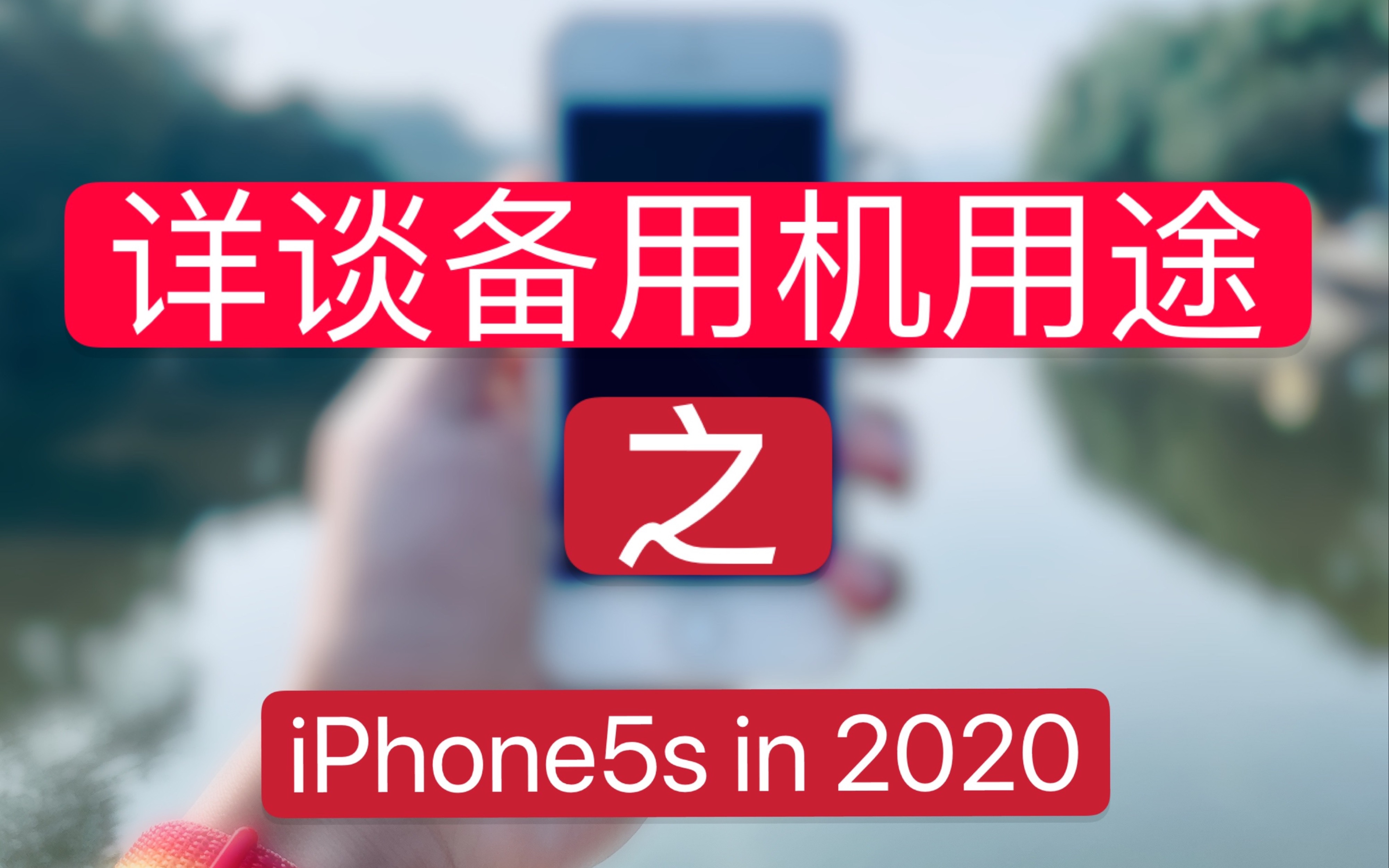 【备用机拿来干嘛】iPhone5s in 2020|你需要备用机吗|详谈备用机的用途