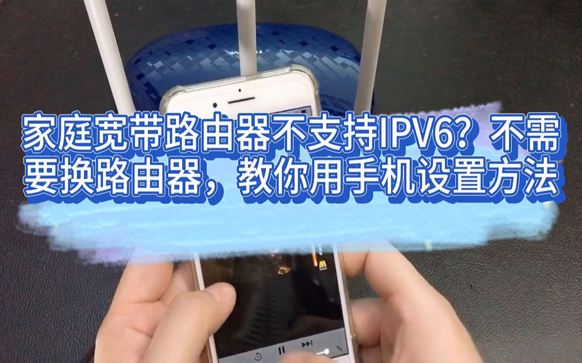家庭宽带路由器不支持IPV6?不需要换路由器,教你用手机设置方法