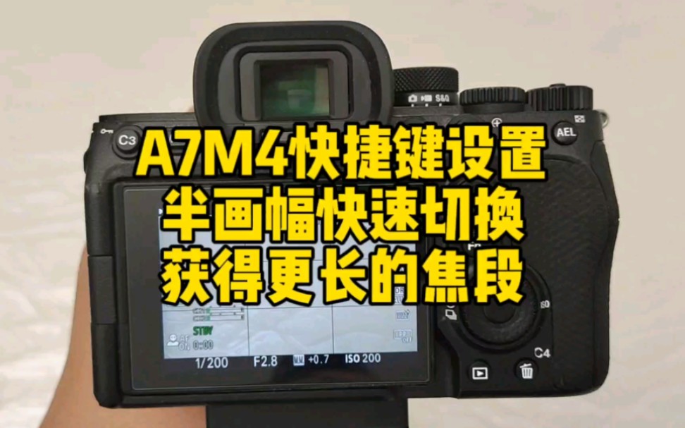 A7M4快捷键设置方法,快速切换半画幅,获得更长的焦段。