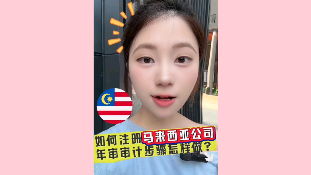 如何注册马来西亚公司,年审审计步骤怎样做?注册马来西亚公司注册...