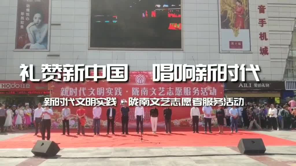 ...礼赞新中国·唱响新时代,新时代文明实践·陇南文艺志愿者服务活动