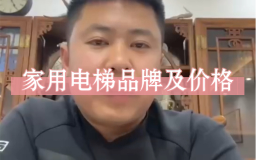 家用电梯品牌介绍及价格详解