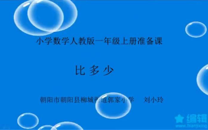 一上:《准备课:比多少》(含课件教案) 名师优质课 公开课 教学实录 小学...