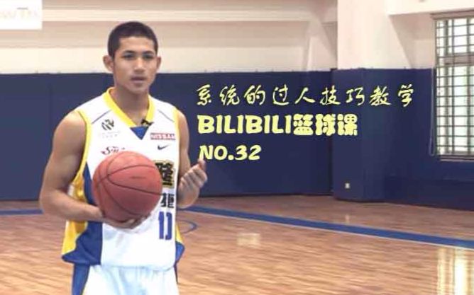 【bilibili篮球课】贫道目前见过最详细的-过人技巧教学！赶紧收藏了！NO.32