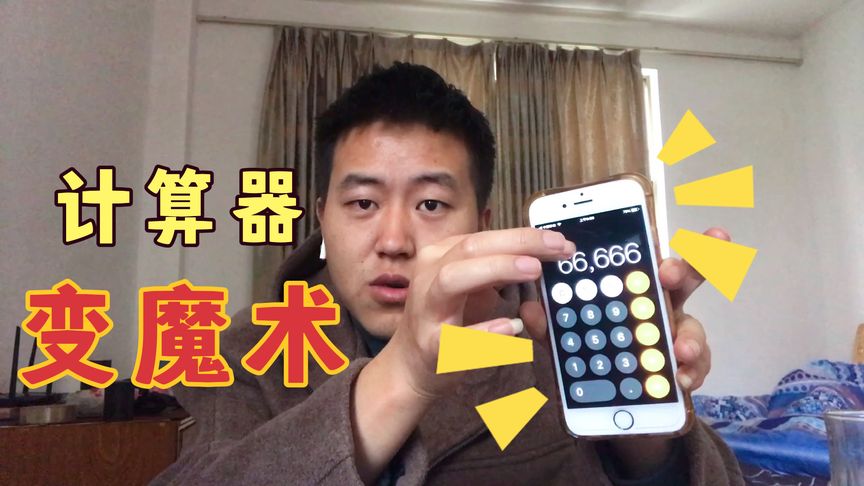 苹果计算器能变魔术,安卓手机能实现吗?看最后测试