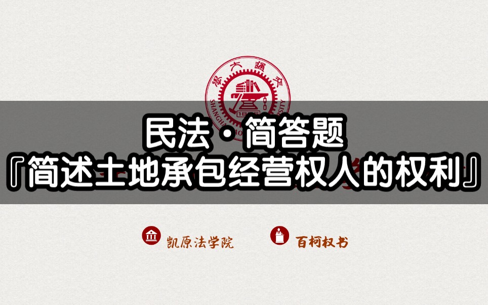 【23考研】非法硕•民法•简答题模拟题『简述土地承包经营权人的...
