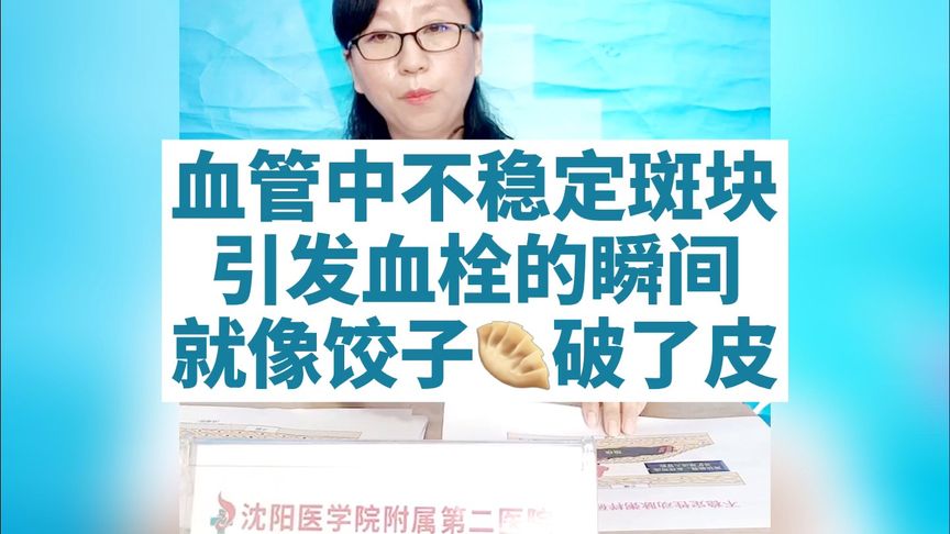 血管中不稳定斑块引发血栓的瞬间,就像饺子破了皮!