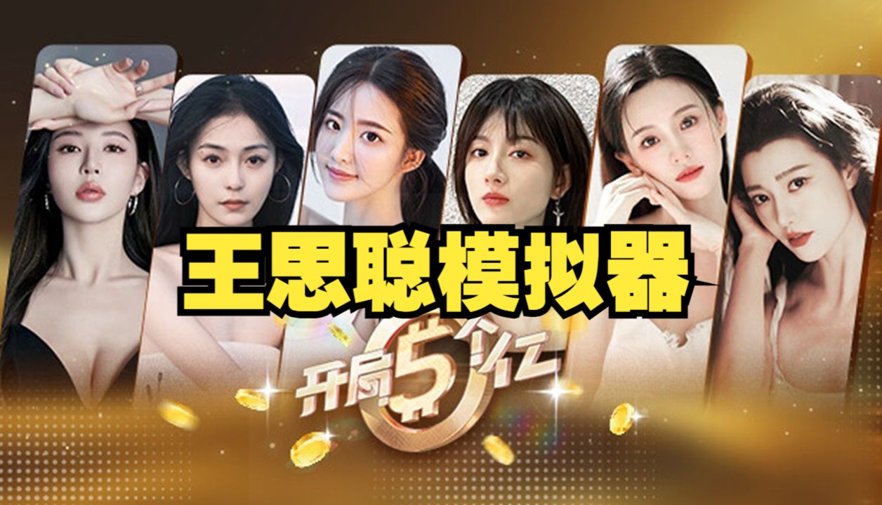 【全结局+影集+花絮】《开局五个亿》国产王思聪模拟器真人恋爱互动...