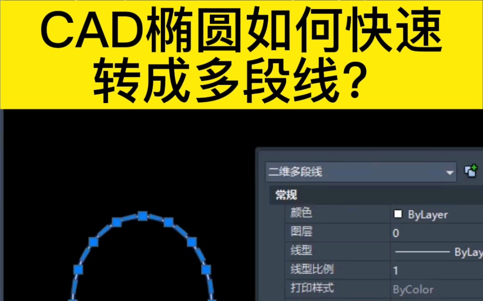 如何把CAD椭圆快速转成多段线?