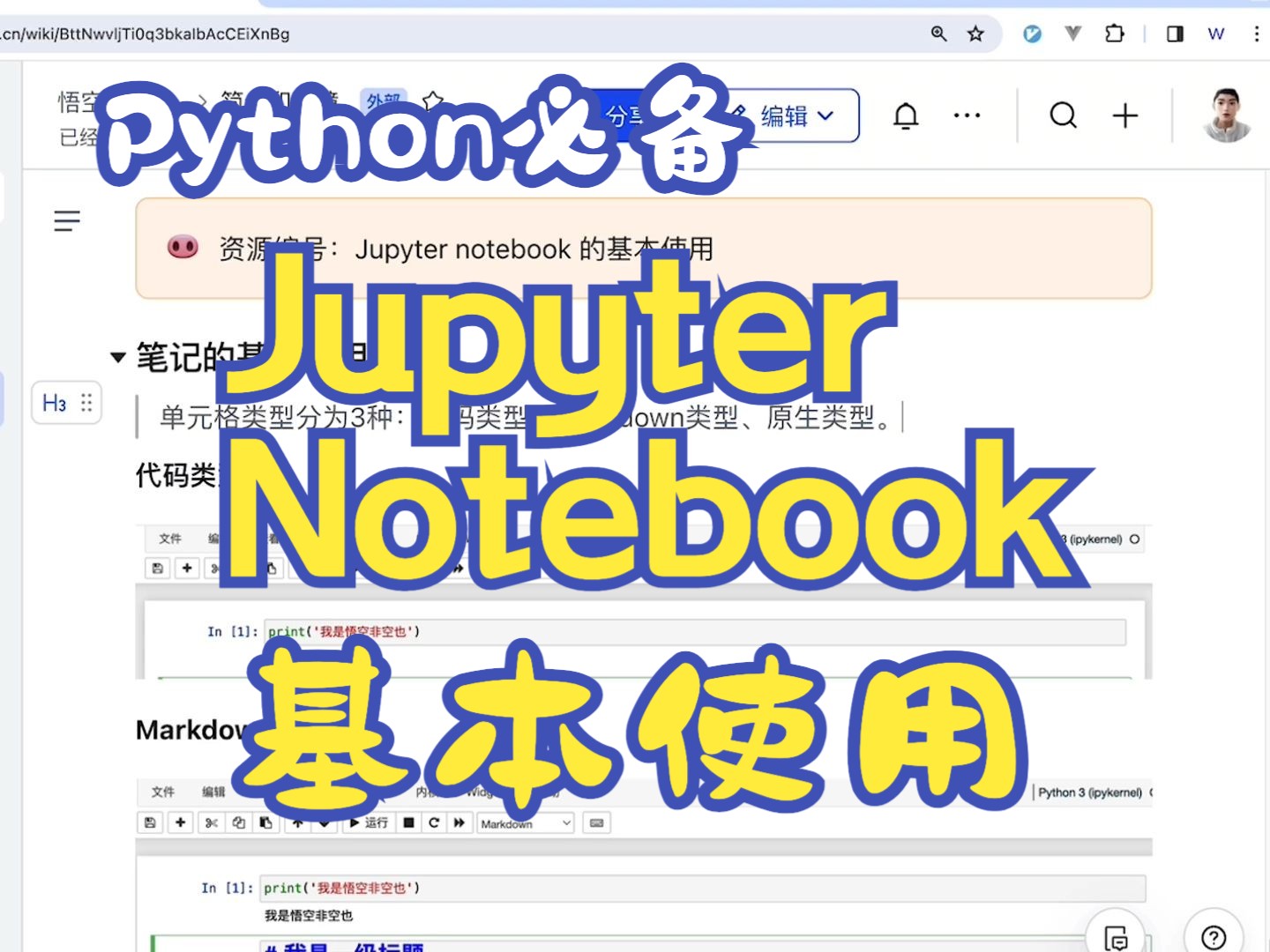 Jupyter Notebook 的基本使用和入门【悟空非空也】