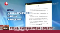 视频|真功夫回应: 商标经国家商标局审查授权 已连续使用15年
