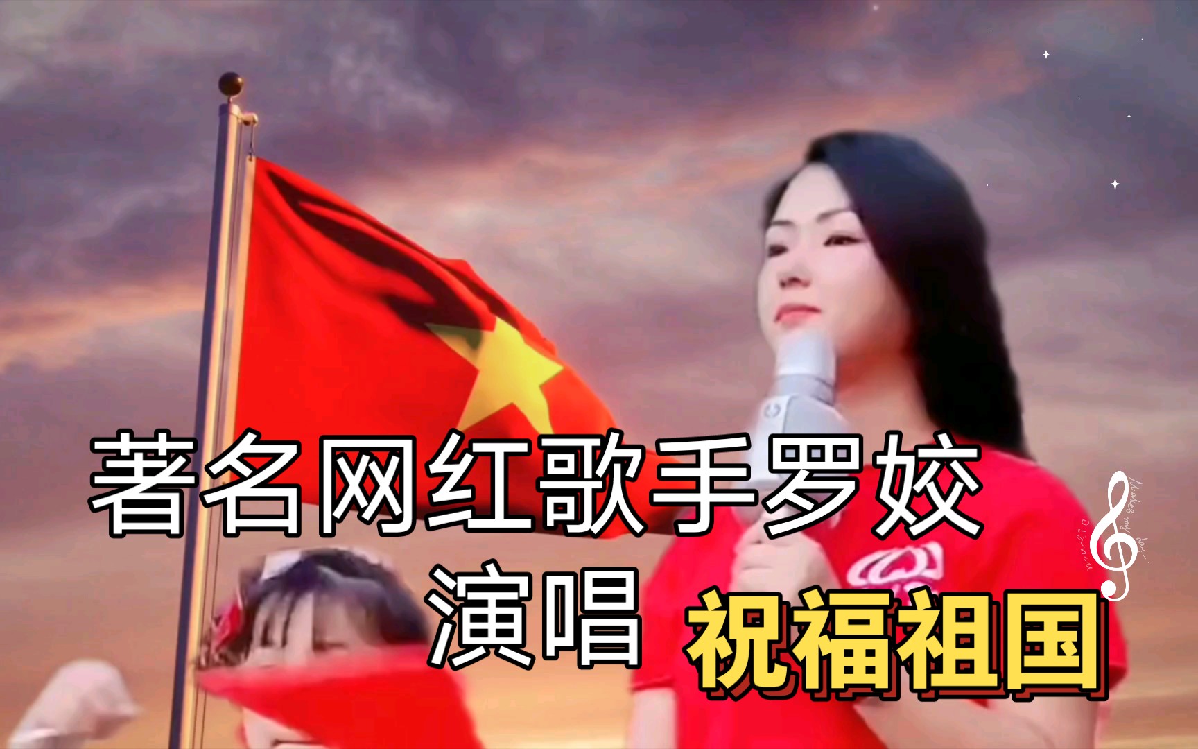 著名网红歌手罗姣演唱 祝福祖国