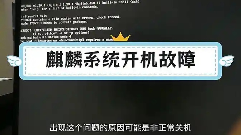 麒麟操作系统无法启动,如何修复