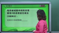...100集 第2单元知识点8笔算被减数中间和末尾都有0的连续退位减法--...