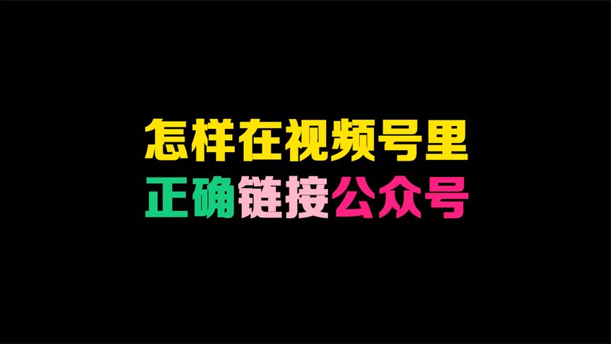 视频号里显示公众号链接的正确方法