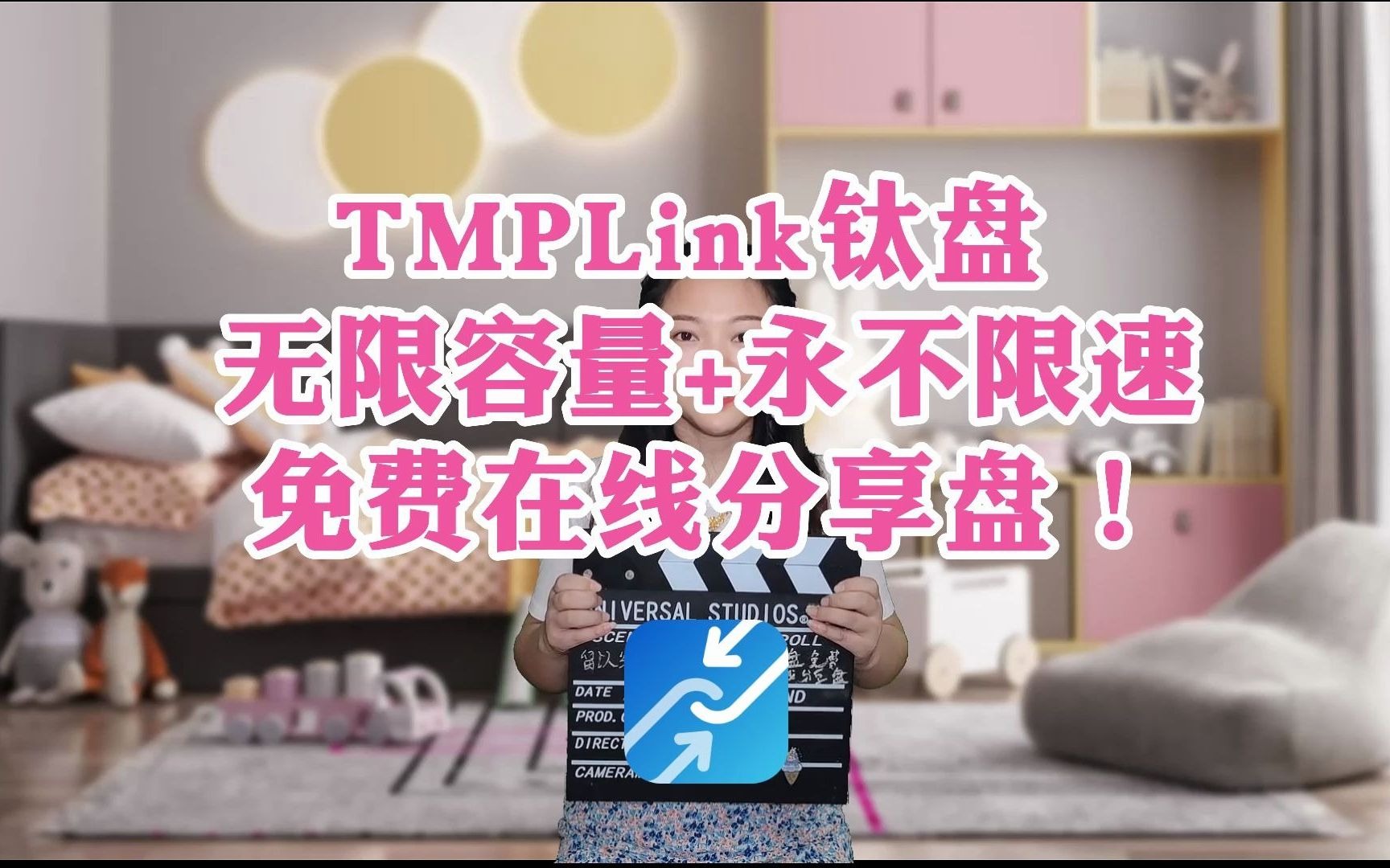 TMPLink钛盘 无限空间永不限速 免费在线分享盘值得一盘!