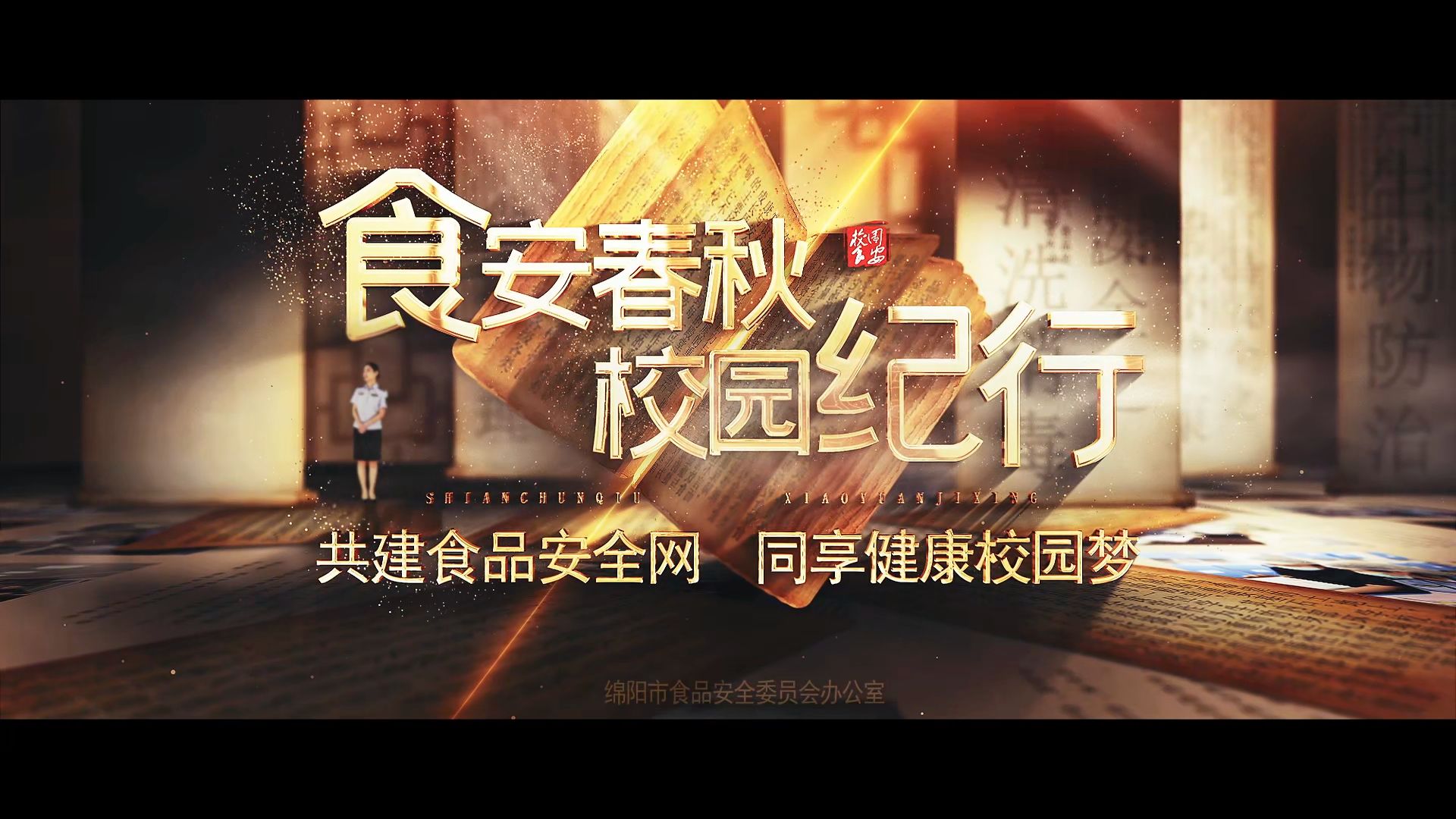 《食安春秋 校园纪行》第二集、餐具清洗消毒篇