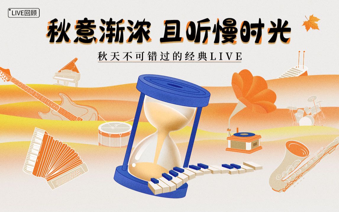 咪咕音乐|秋天不可错过的LIVE,安排!