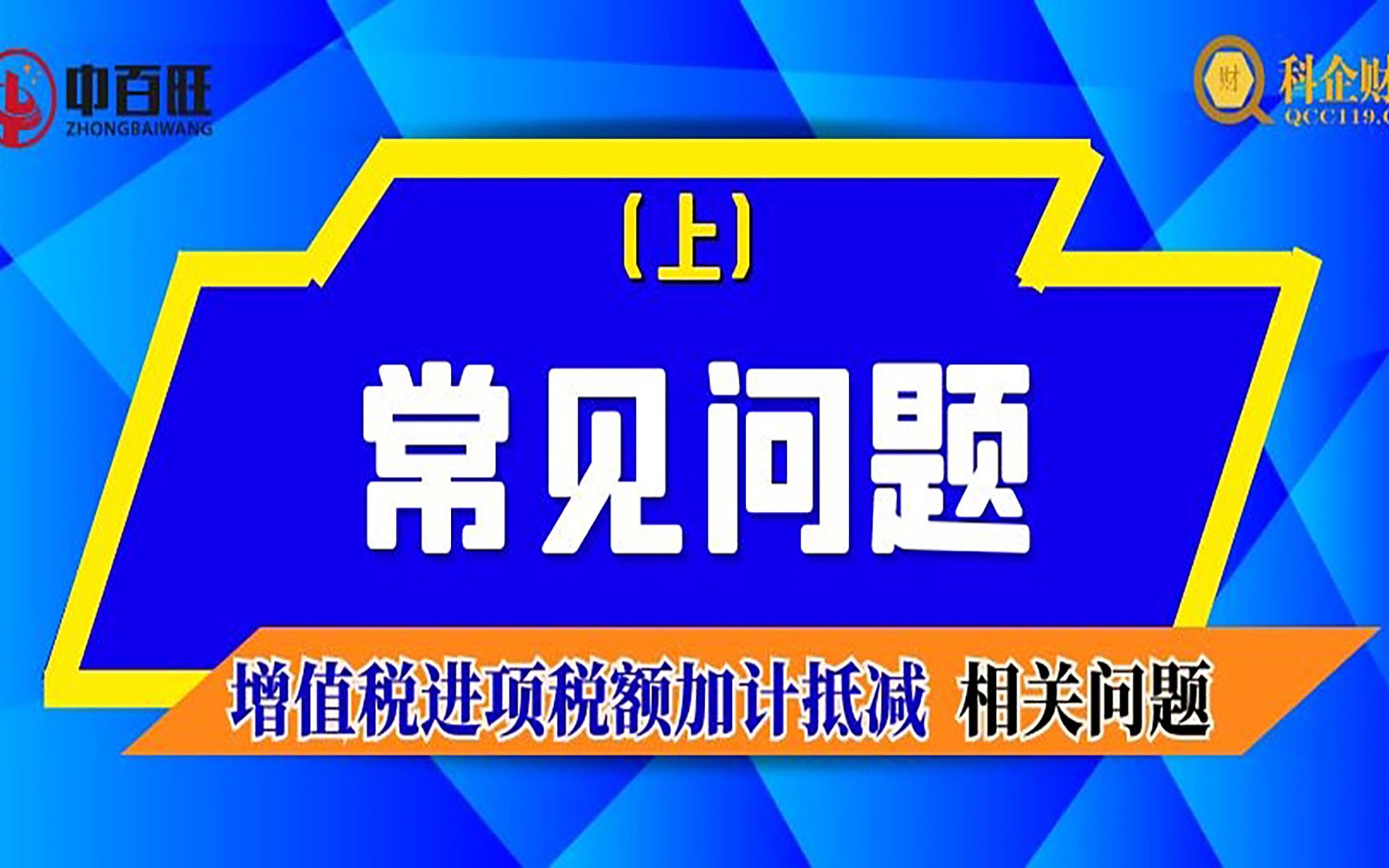 第四讲 增值税进项税额加计抵减相关问题-常见问题(上)