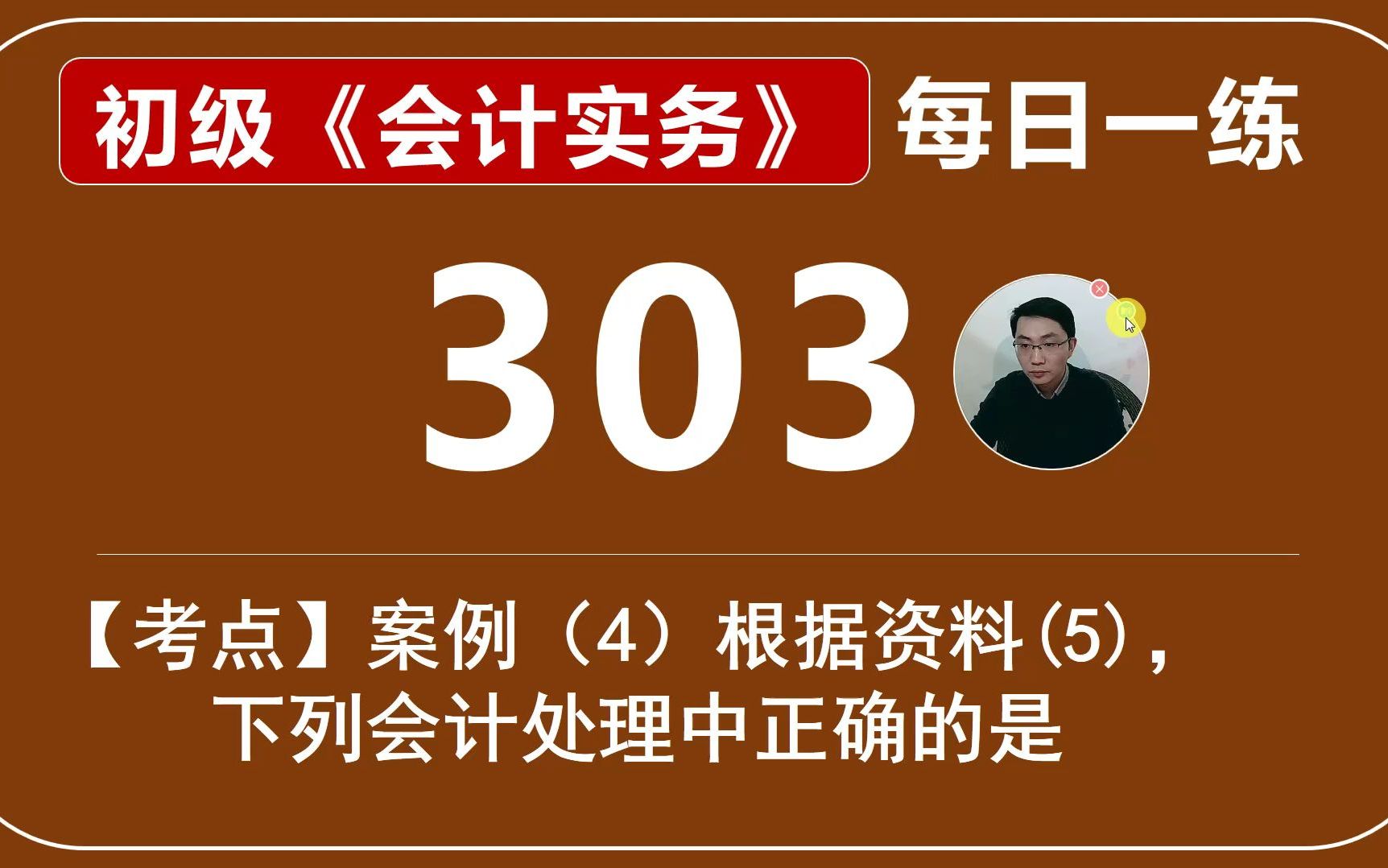 初会《会计实务》每日一练第303天,案例(4)工业企业出租专利权的确认...