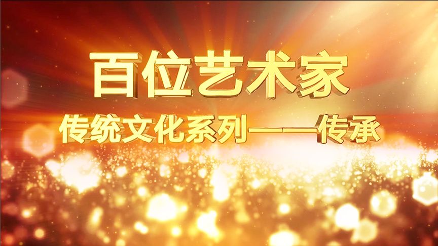 百位书画艺术家传统文化系列——传承