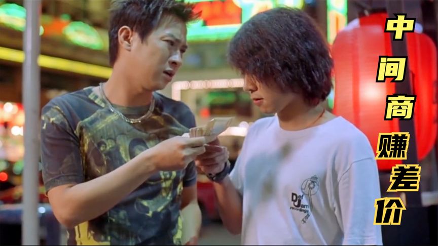 那些中间商赚差价,这段太真实,价格只需200到最后成交却是18000