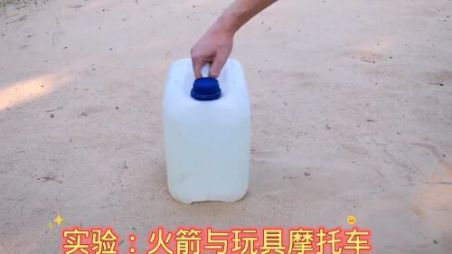 实验:火箭与玩具摩托车