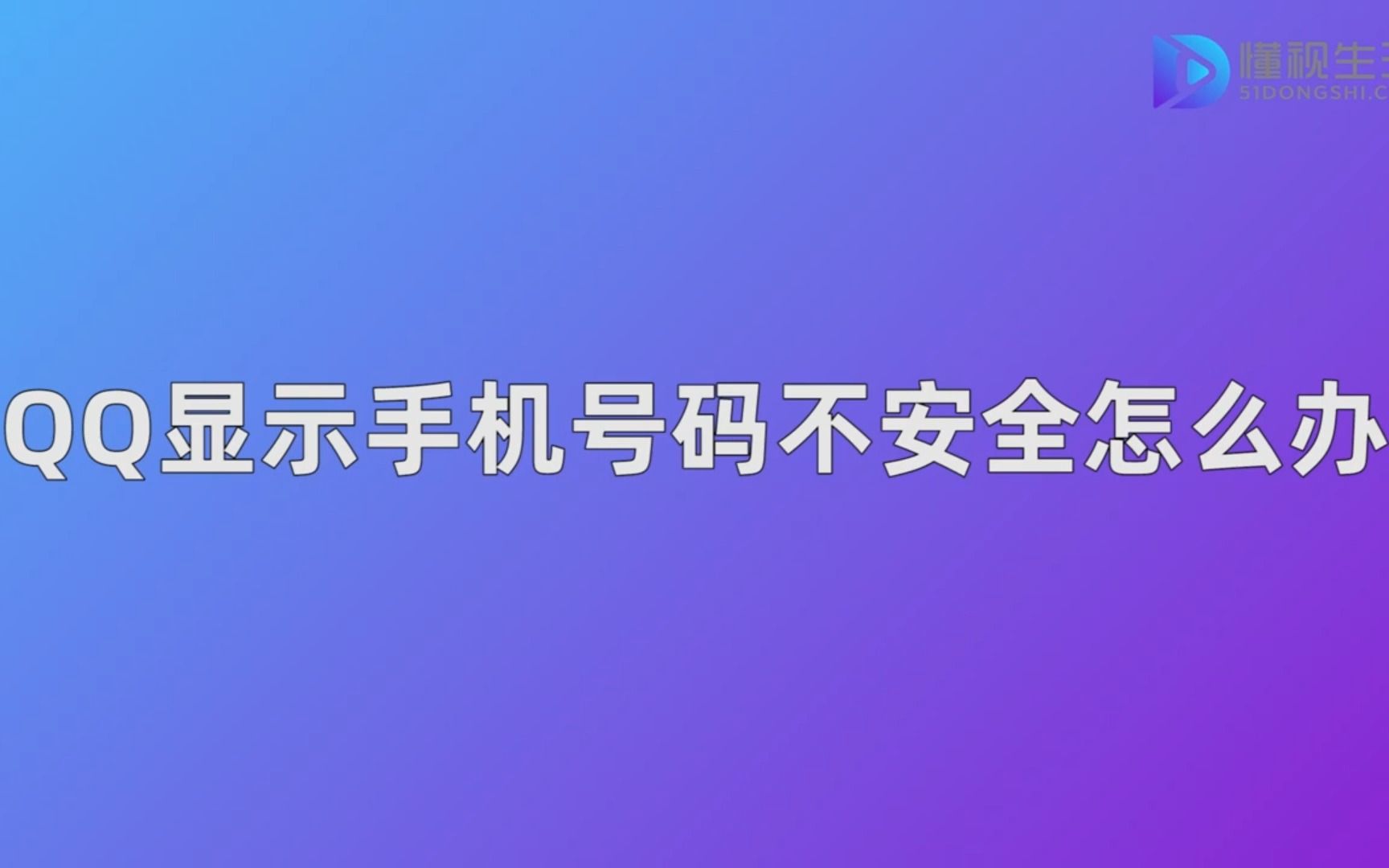 QQ显示手机号码不安全怎么办