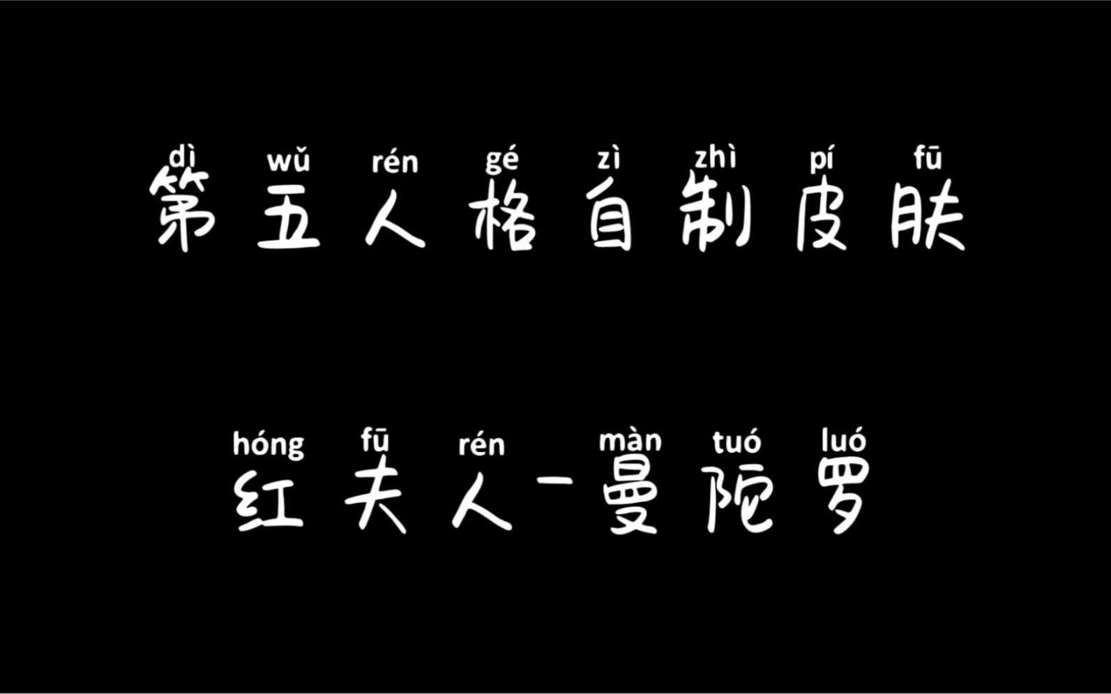 第五人格自制皮肤(红夫人-曼陀罗)
