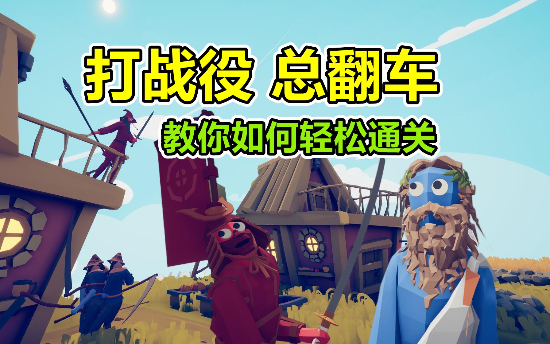 全面战争模拟器:战役打不过?5种方法,帮你轻松通关!_单机游戏热门视频