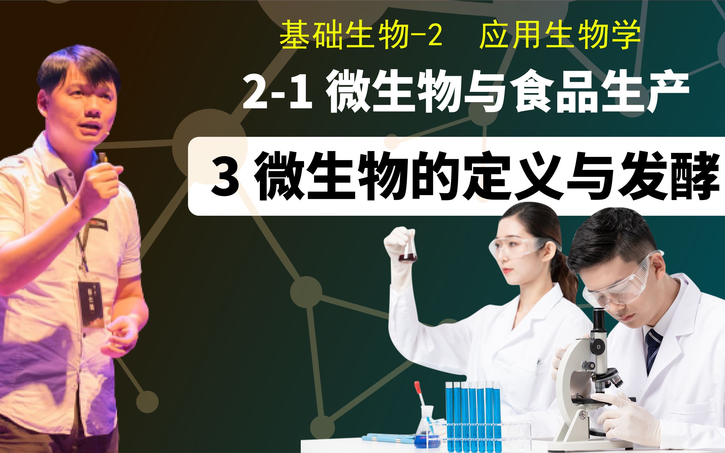 基础生物学二2-1.3 微生物的定义与发酵