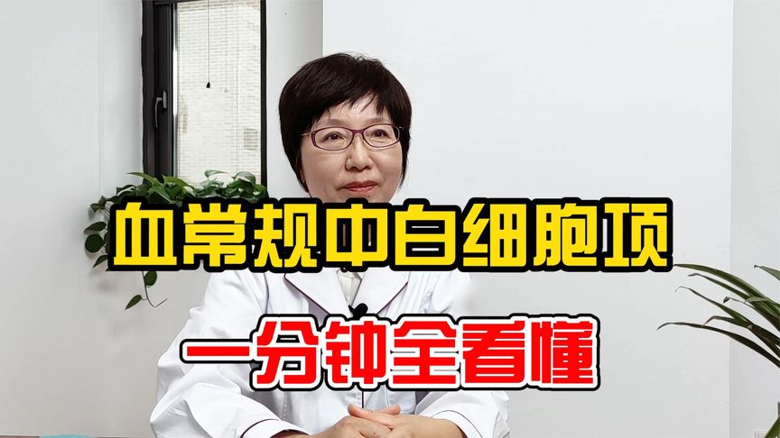 血常规中的白细胞数值怎么看?一个视频教会你!