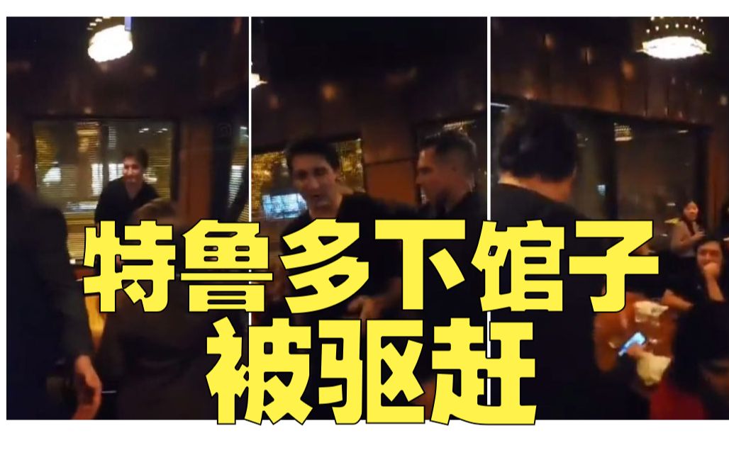 加拿大总理特鲁多下馆子时,遭民众驱赶,并被赶出餐厅