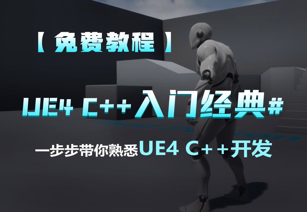 【免费教程】UE4/UE5中C++入门经典教学