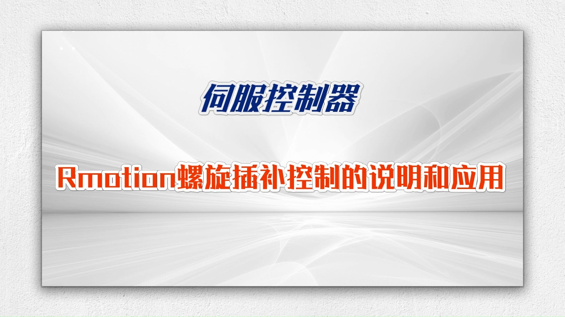 三菱电机自动化【伺服系统】Rmotion螺旋插补控制的说明和应用