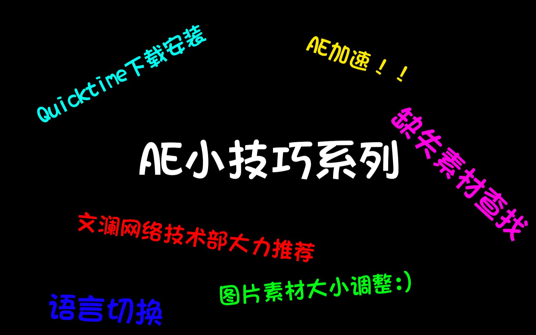 【AE大佬养成计划】AE小技巧汇总